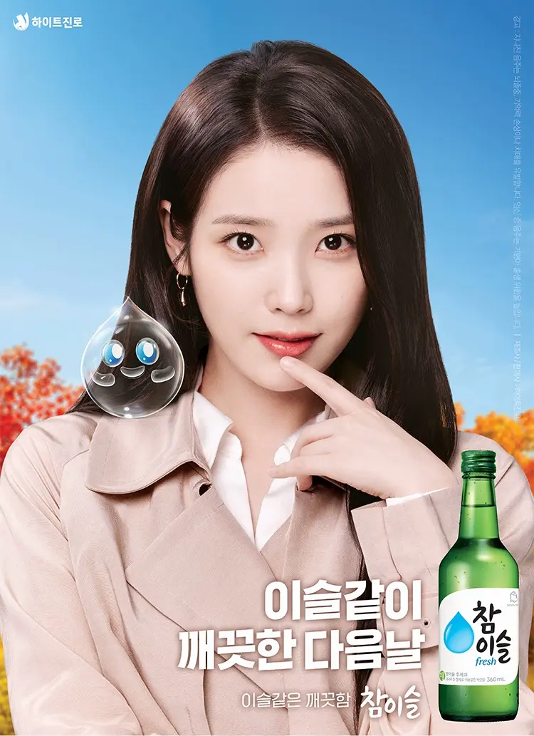 술집 가면 꼭 있는 누나 아이유 - 참이슬 포스터 15장 - 유저방송 - 엠봉