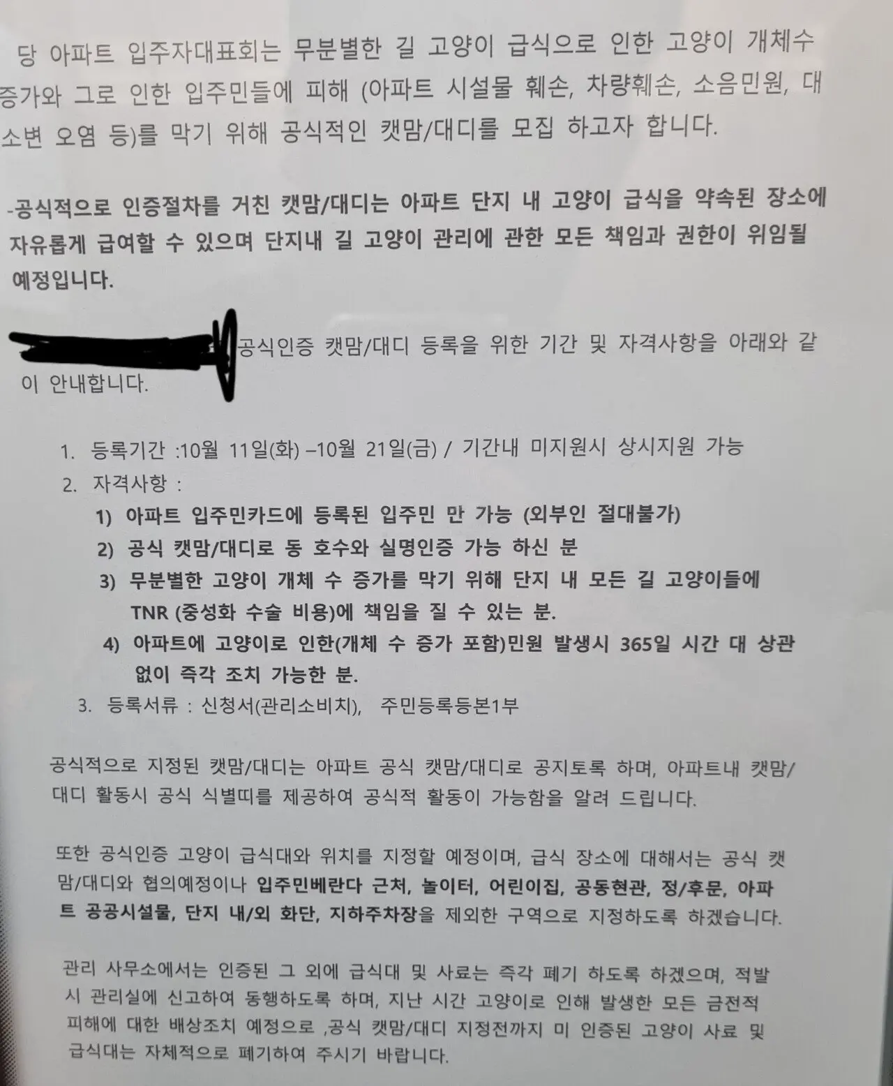 어느 아파트의 캣맘 모집 공고문 - 유저업로드 - 엠봉