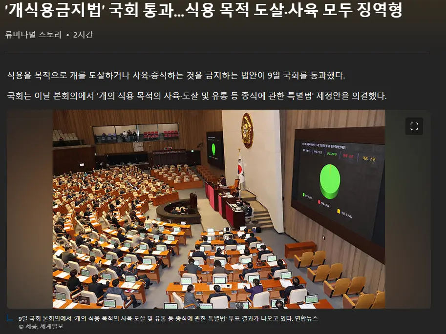 [속보!!]‘개식용금지법’ 국회 통과..식용 목적 도살 사육 징역형 - 새글 - 엠봉