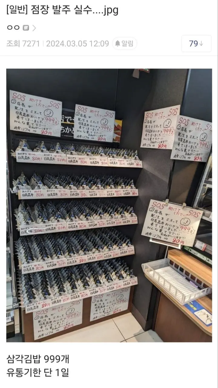 일본 편의점 발주 실수... 눈물의 SOS... 살려달라는 편의점 ㅋㅋ - 유저업로드 - 엠봉