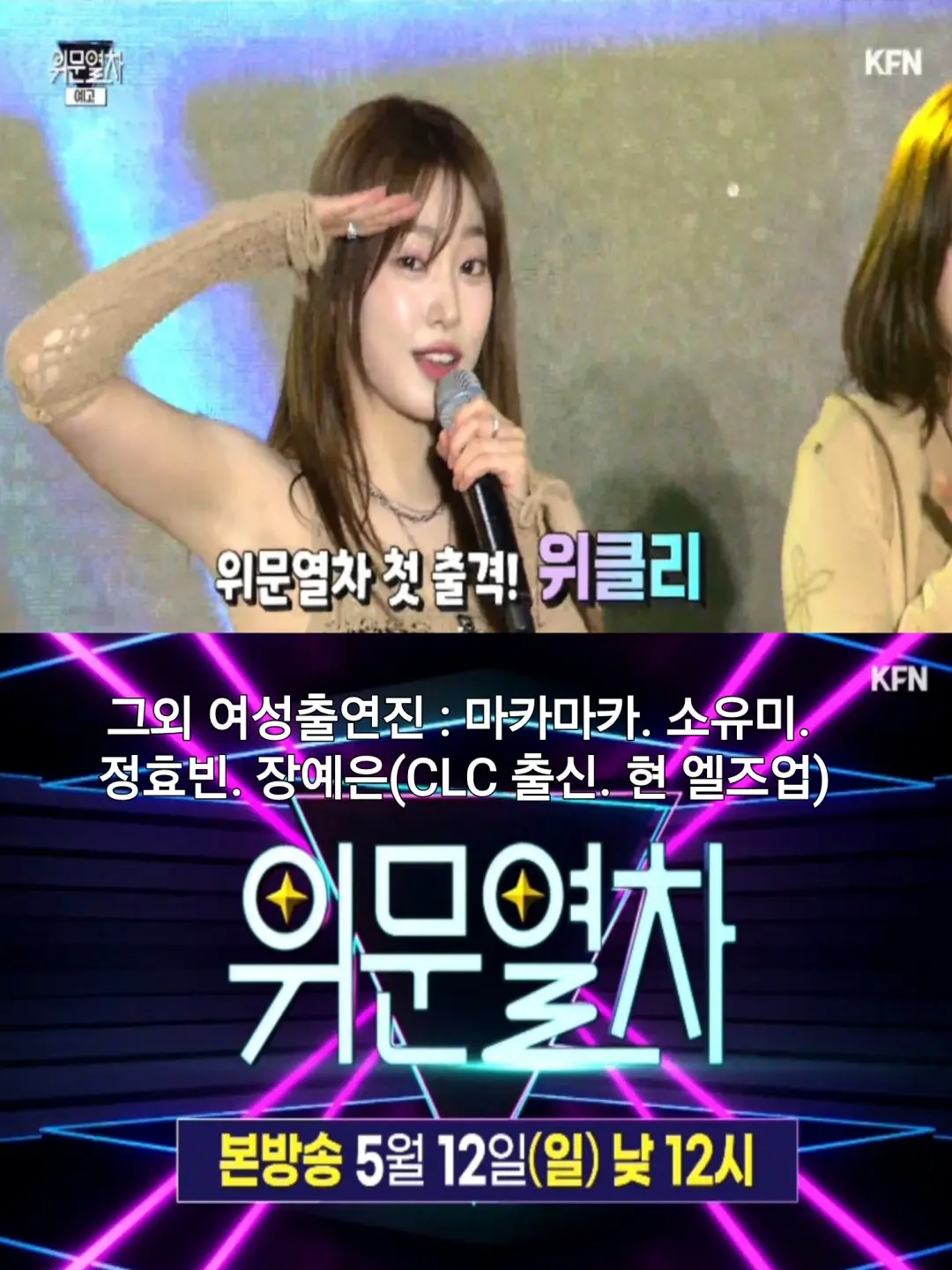 240512 위문열차 여가수 라인업 4월 4일 녹화 유저방송 엠봉
