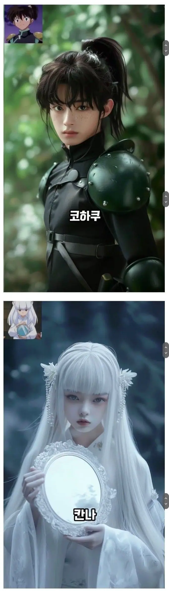 AI가 실사화한 이누야샤 - 모두의 광장 - 엠봉