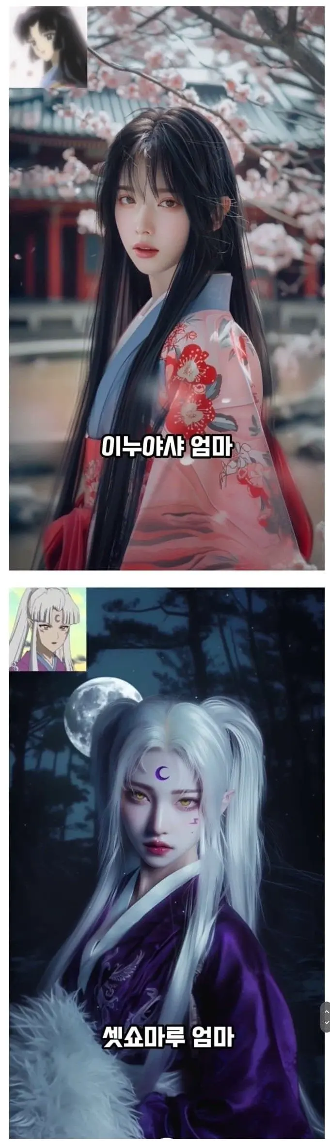 AI가 실사화한 이누야샤 - 모두의 광장 - 엠봉