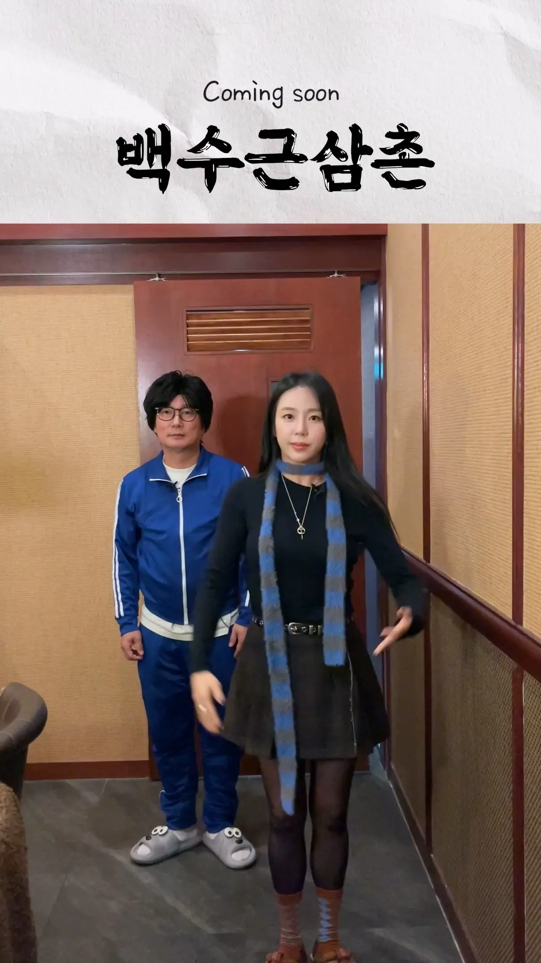 김예원 story 2024 KBS 연예대상 선공개 백수근삼촌 예고 - 유저방송 - 엠봉